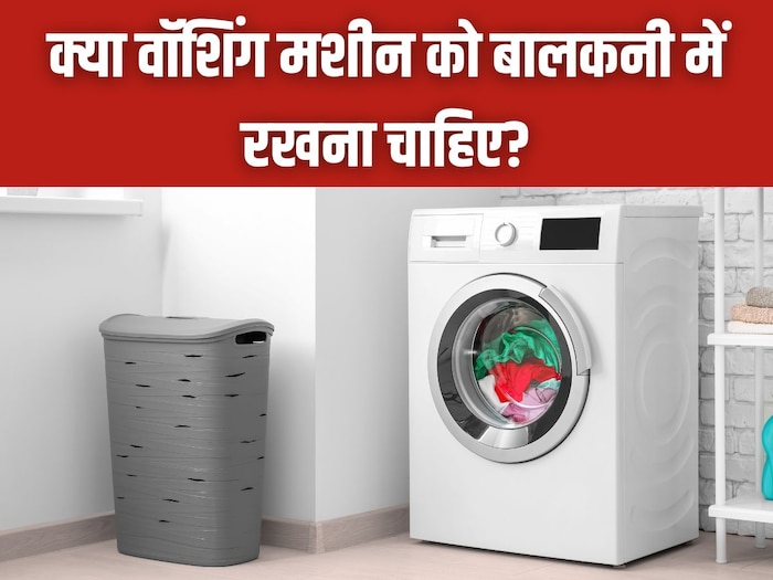 क्या बालकनी में वॉशिंग मशीन को रखना होता है सही बहुत लोगों को होता है