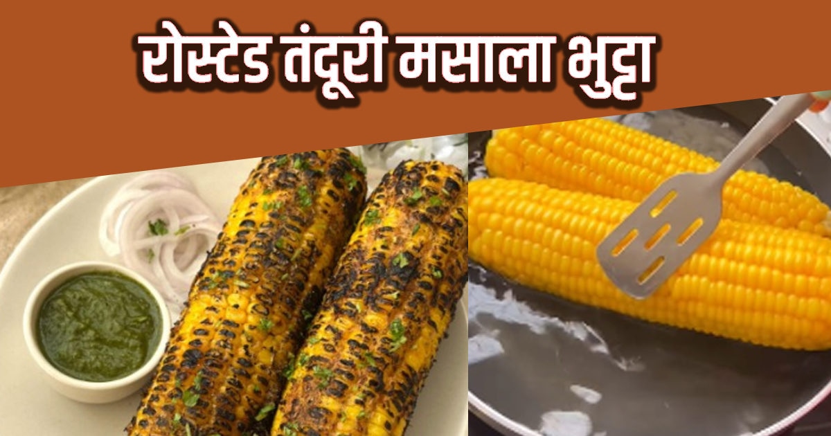 बारिश के मौसम में ट्राई करें मानसून स्पेशल रेसिपी रोस्टेड तंदूरी मसाला ...