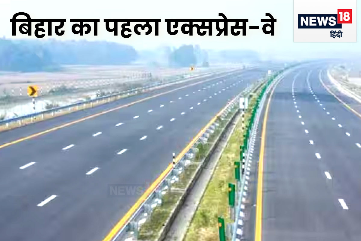 Expressway: बिहार के पहले एक्‍सप्रेस-वे का सर्वे जल्‍द, 4 घंटे में बक् ...