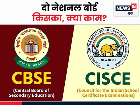 CBSE vs ICSE: देश-विदेश के नामी बोर्ड, सिर्फ स्कूल एग्जाम तक सीमित नहीं ...