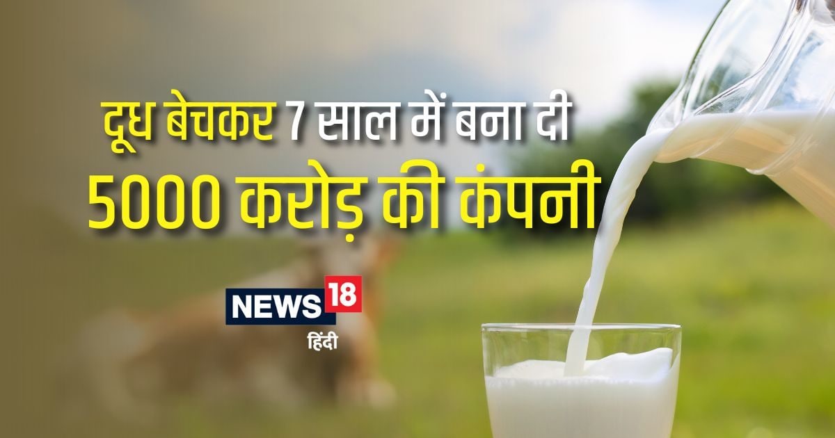 IIM से की पढ़ाई, फिर घर-घर जाकर बेचा दूध, आज खड़ी कर दी 5000 करोड़ की ... IIM से की पढ़ाई, फिर घर-घर जाकर बेचा दूध, आज खड़ी कर दी 5000 करोड़ की ...