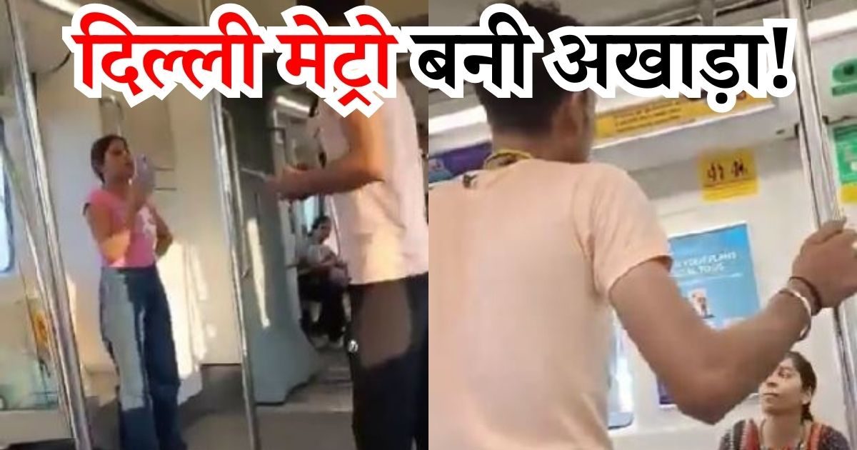 Delhi Metro Video: महिलाओं के कोच में घुसा लड़का, सबक सिखाने के लिए एकजुट हुईं औरतें! देखिए फिर ...
