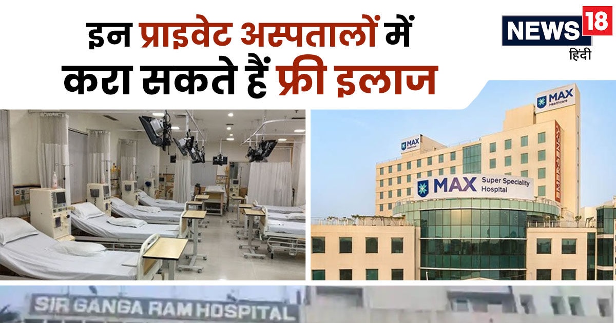 दिल्ली के 61 निजी अस्पतालों में मुफ्त इलाज, जानें कैसे पाएं लाभ ...