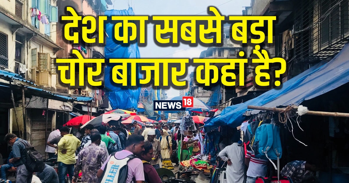 देश का सीक्रेट चोर बाजार, सप्ताह में सिर्फ दो दिन सुबह 4 घंटे के लिए ...