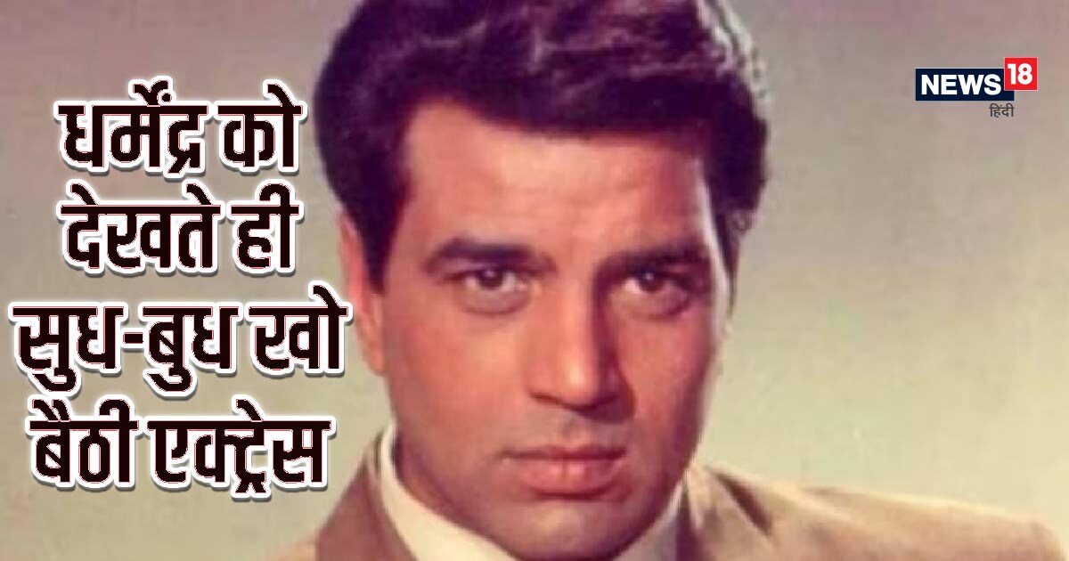 धर्मेंद्र की फैन थीं पॉपुलर एक्ट्रेस, पहली बार देखते ही छिप गई सोफे के ...