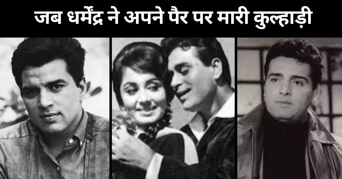 जब Dharmendra ने तोड़ा राजेंद्र कुमार का दिल, रामानंद सागर की 4 करोड़ी के लिए जोड़े हाथ, 'पठान ...