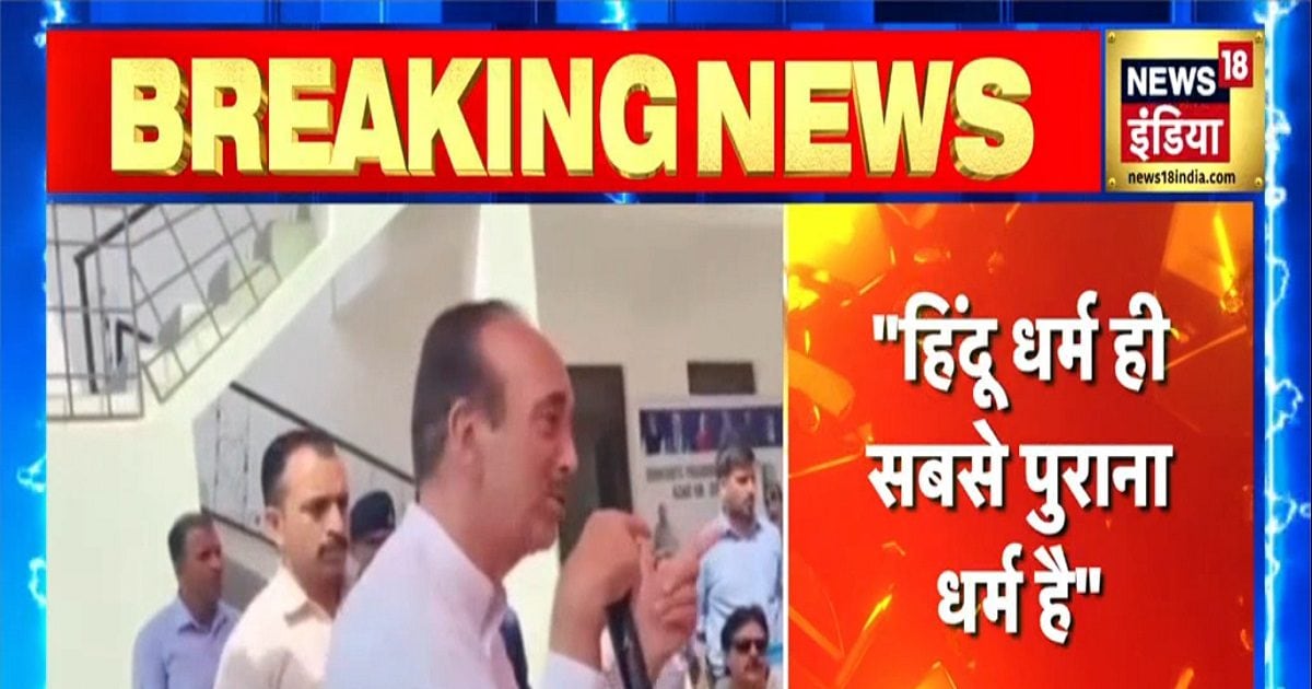 'पहले हिंदू ही थे मुसलमान, हिंदू धर्म इस्लाम से भी पुराना': गुलाम नबी ...