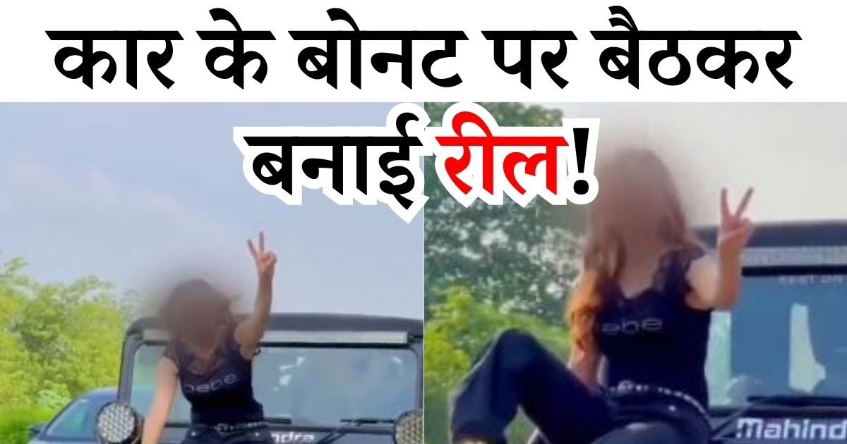 Viral Video: थार के बोनट पर बैठ हाइवे की सैर करने निकली लड़की, करती ...