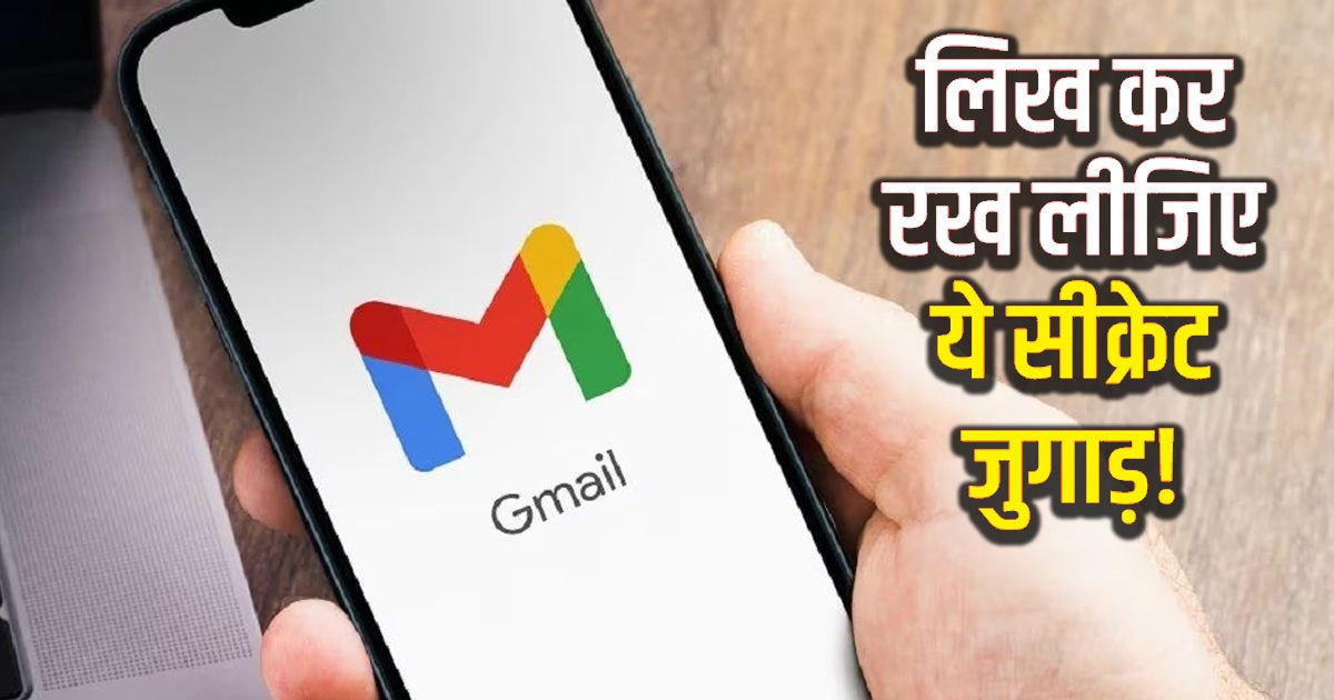 Gmail के इन ट्रिक्स के बारे में जान लेंगे तो खुद को कहेंगे एक्सपर्ट, अरबों यूज़र्स मगर ज़्यादातर ...