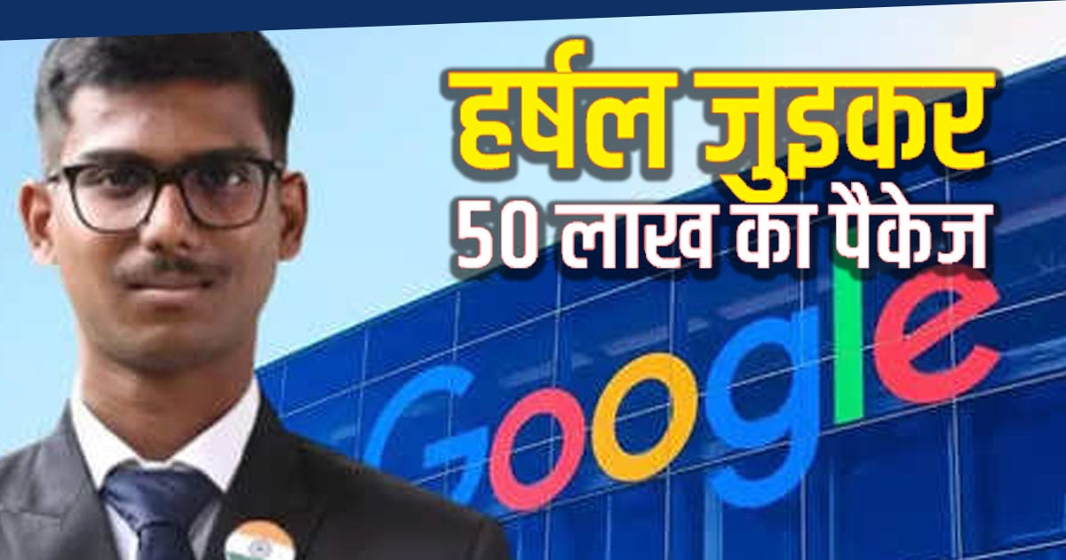 IIT, IIM, IIIT, NIT से नहीं, यहां से इस सब्जेक्ट में की MSc, मिला 50 लाख का पैकेज - Harshal ...