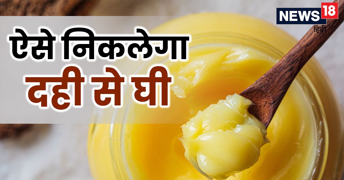 Homemade Ghee: इस बार मलाई नहीं, दही से निकालें देसी घी, फॉलो करें 5 ...