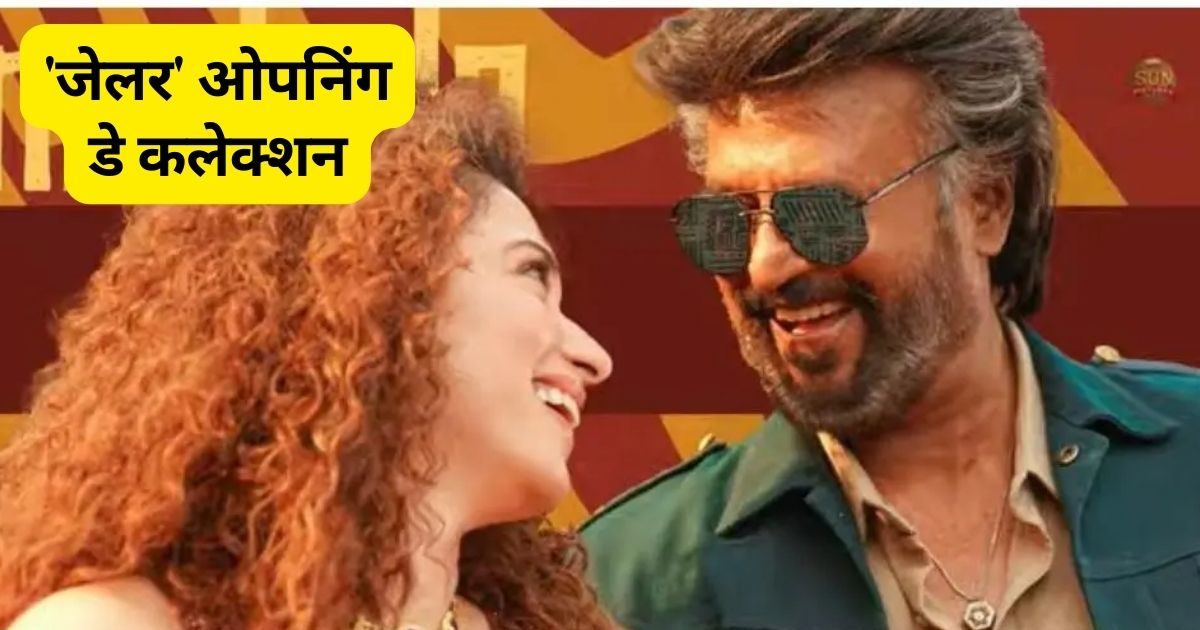 Jailer box office day 1 collection: थलाइवर ले आए तूफान, हिस्टोरिक ...