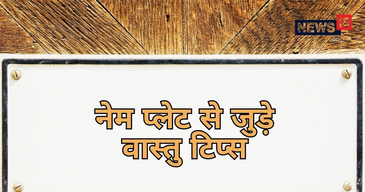 कैसी होनी चाहिए नेम प्लेट, वास्तु की 5 बातों का रखें ध्यान, भूलकर भी ना ...