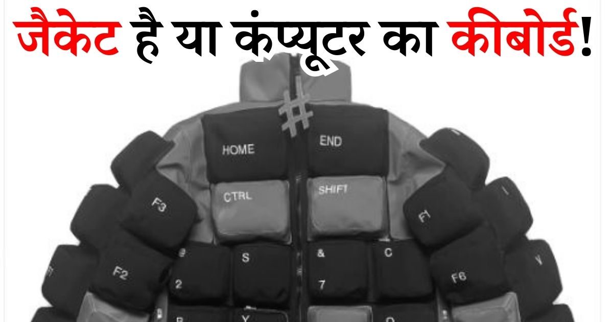 मार्केट में आ गई अजीबोगरीब जैकेट, कीबोर्ड समझने की मत करिएगा भूल! कीमत ...