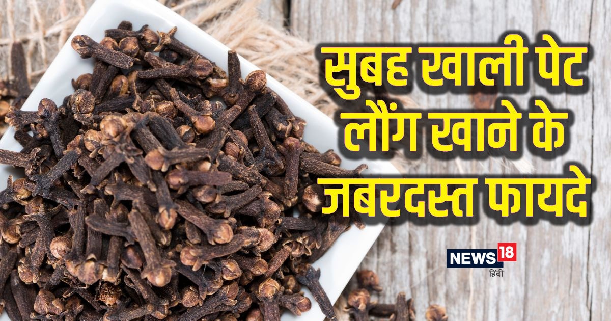 सुबह खाली पेट चबाकर खाएं 2 लौंग, नहीं बढ़ेगा शुगर लेवल, पाचन तंत्र ...