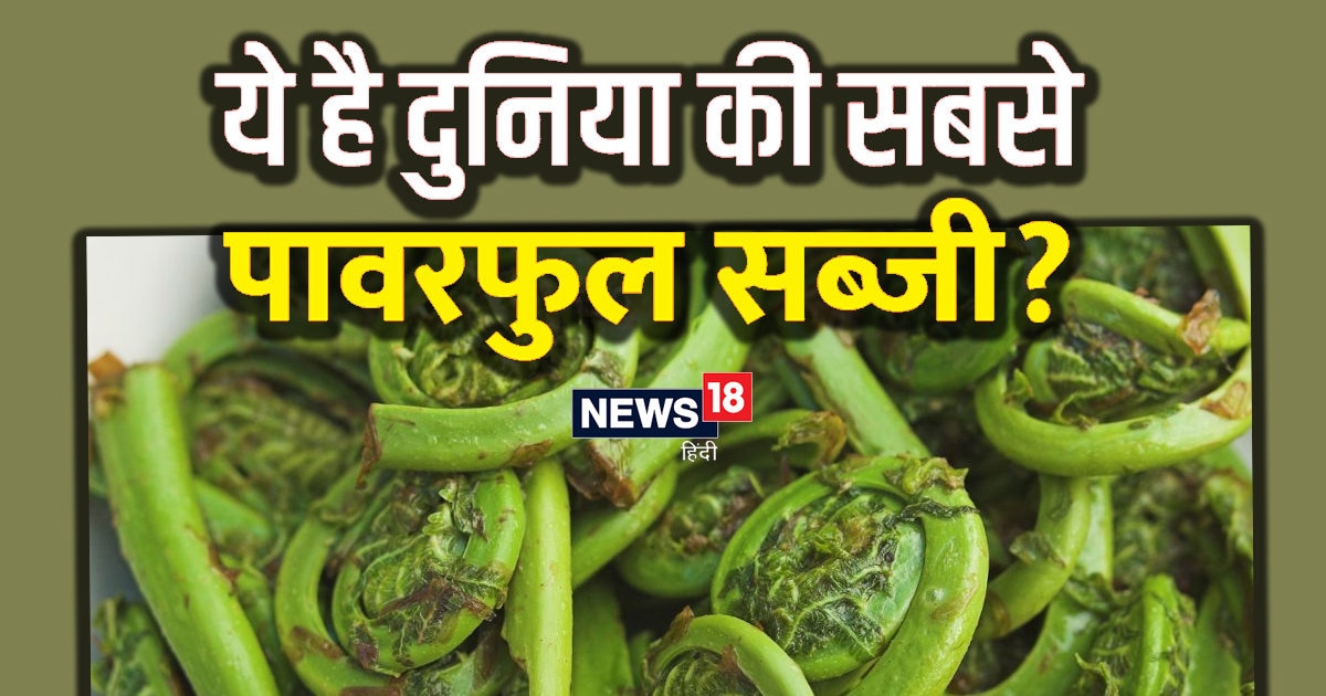 सेहत के लिए चमत्कारी है यह सब्जी, प्रोटीन-कैल्शियम का है खजाना, सिर्फ ...