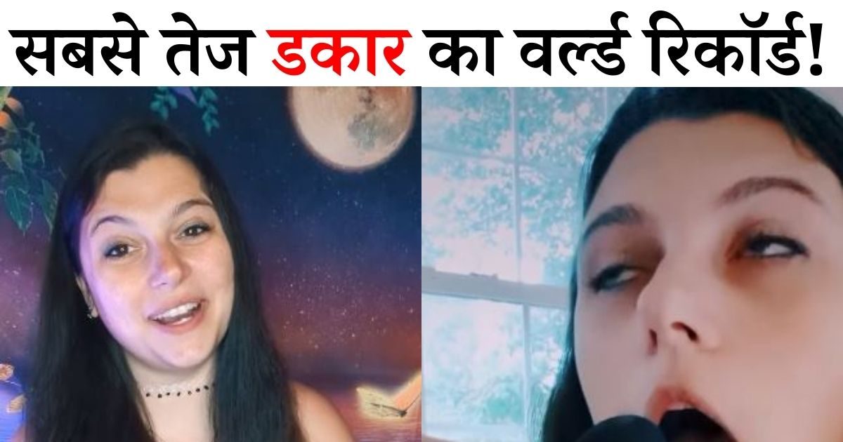 Viral Video: महिला ने बनाया सबसे तेज डकार का विश्व रिकॉर्ड! गाय के ...