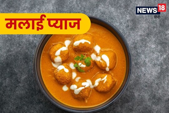 मेहमानों को परोसना है स्पेशल सब्जी तो बनाएं मलाई प्याज, मिलेगी जमकर ...