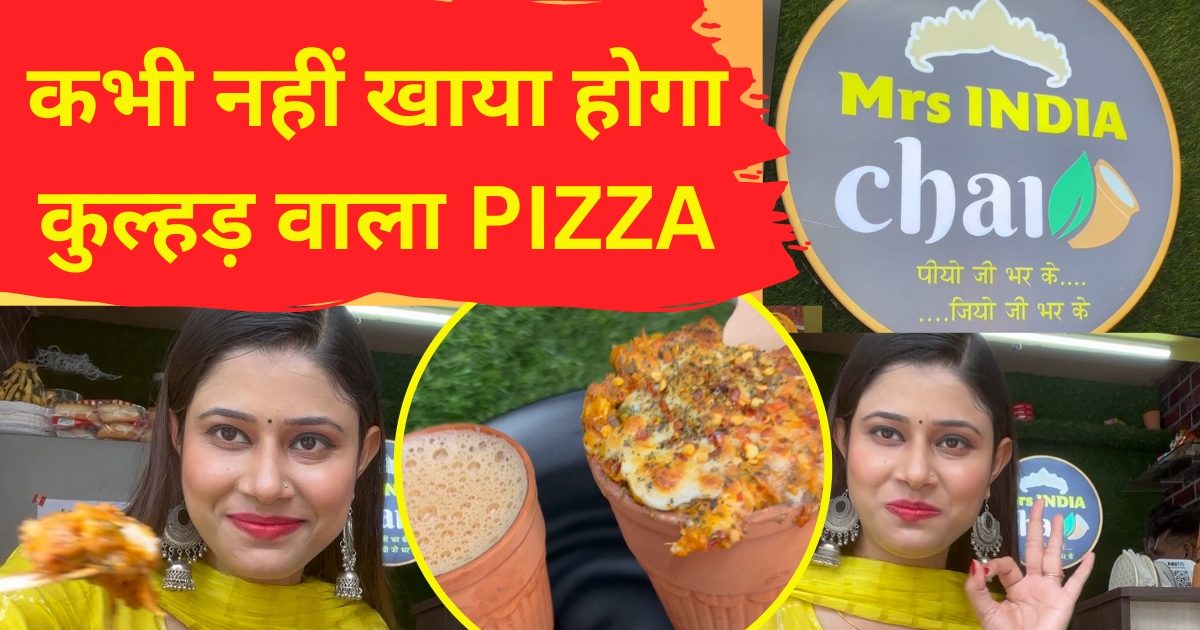 क्या आपने खाया है कुल्हड़ वाला Pizza?, Mrs. India Chai की मसाला और ...