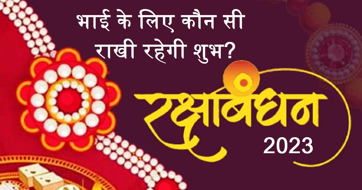 Raksha Bandhan 2023: रक्षाबंधन पर भाई को बांधें इस रंग की राखी, पूरे ...