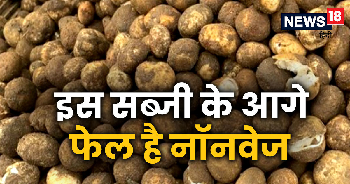 इस सब्जी के आगे फेल है मटन, उगती है सालभर में केवल एक बार, 5 बीमारियों ...