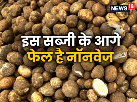 इस सब्जी के आगे फेल है मटन, उगती है सालभर में केवल एक बार, 5 बीमारियों ...