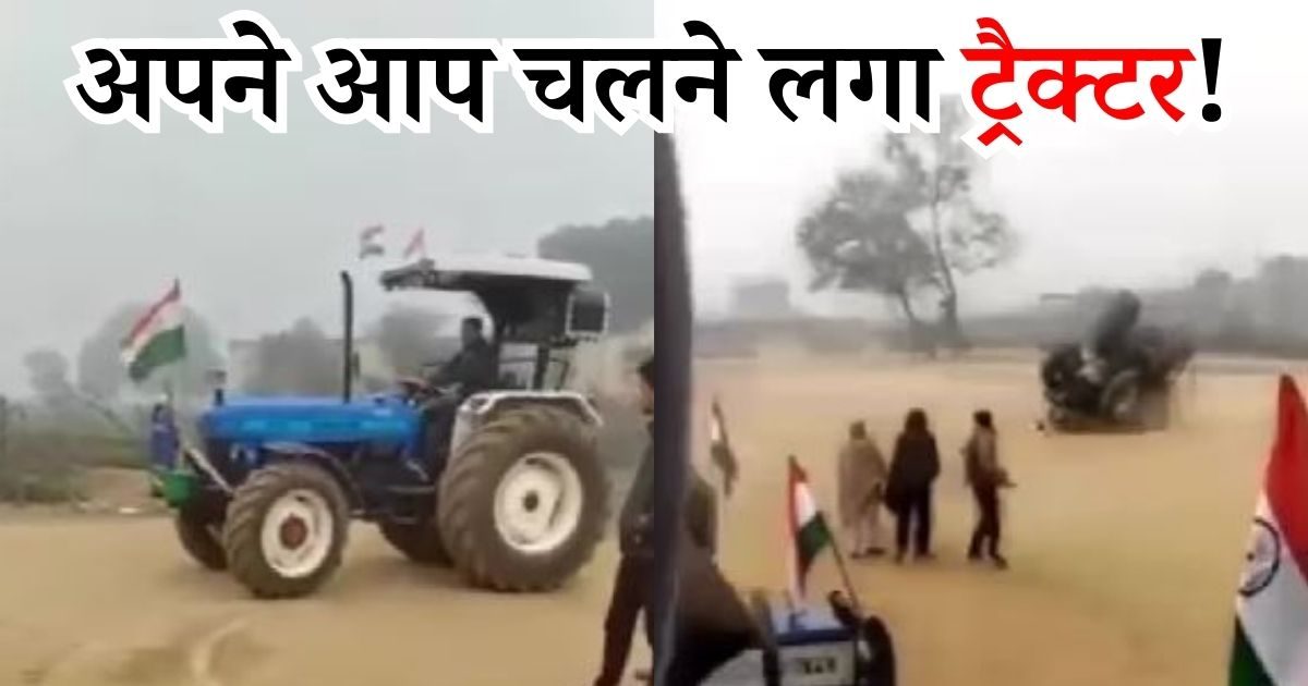 Viral Video: बिना ड्राइवर के चलने लगा ट्रैक्टर, नष्ट कर दी खेतों की फसल ...