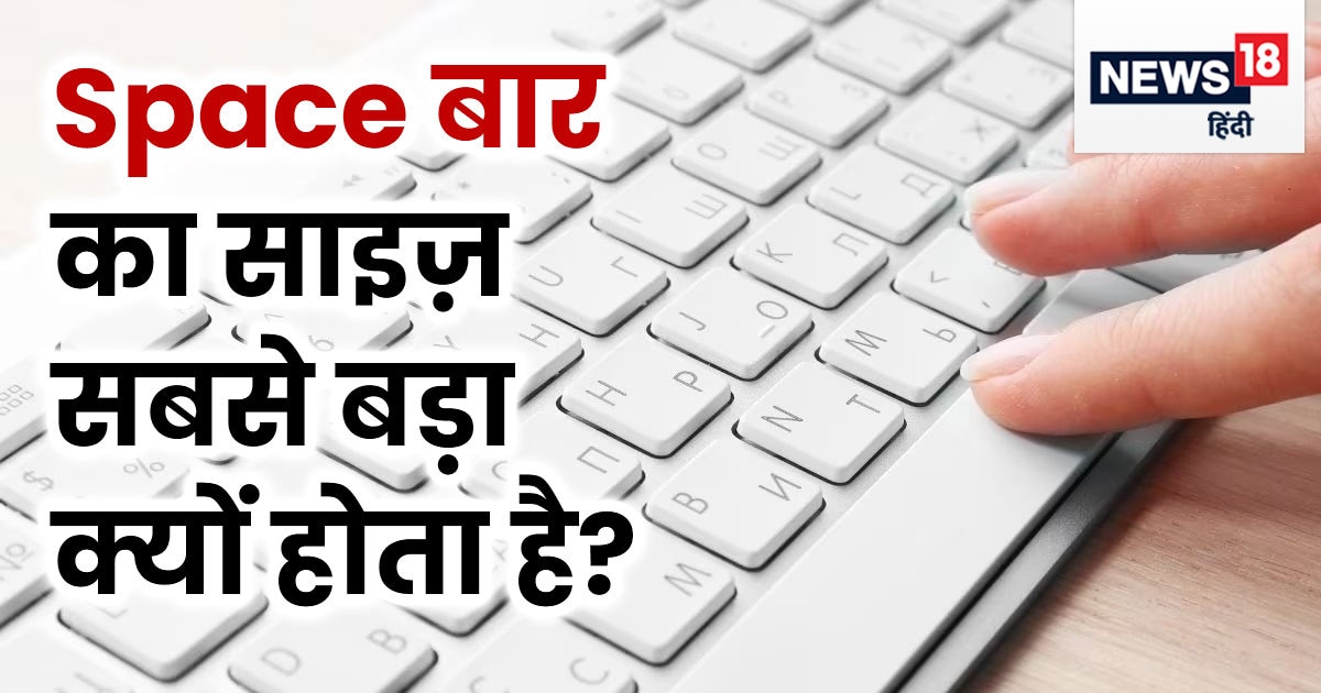 कीबोर्ड पर Space bar क्यों होता है सबसे बड़ा? बड़ा तगड़ा है इसका लॉजिक ...