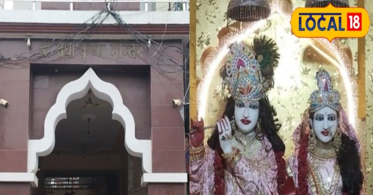 राधा कृष्ण मंदिर का इतिहास बहुत पुराना, दूर-दराज से आते हैं श्रद्धालु ...