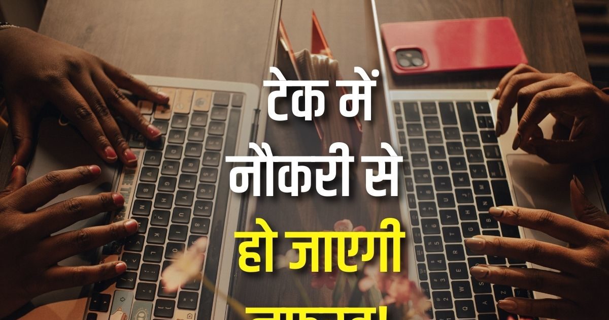 टेक कंपनियां बनी नौकरियों की काल, ये आंकड़े देखकर कर लेंगे टेक जॉब से ...