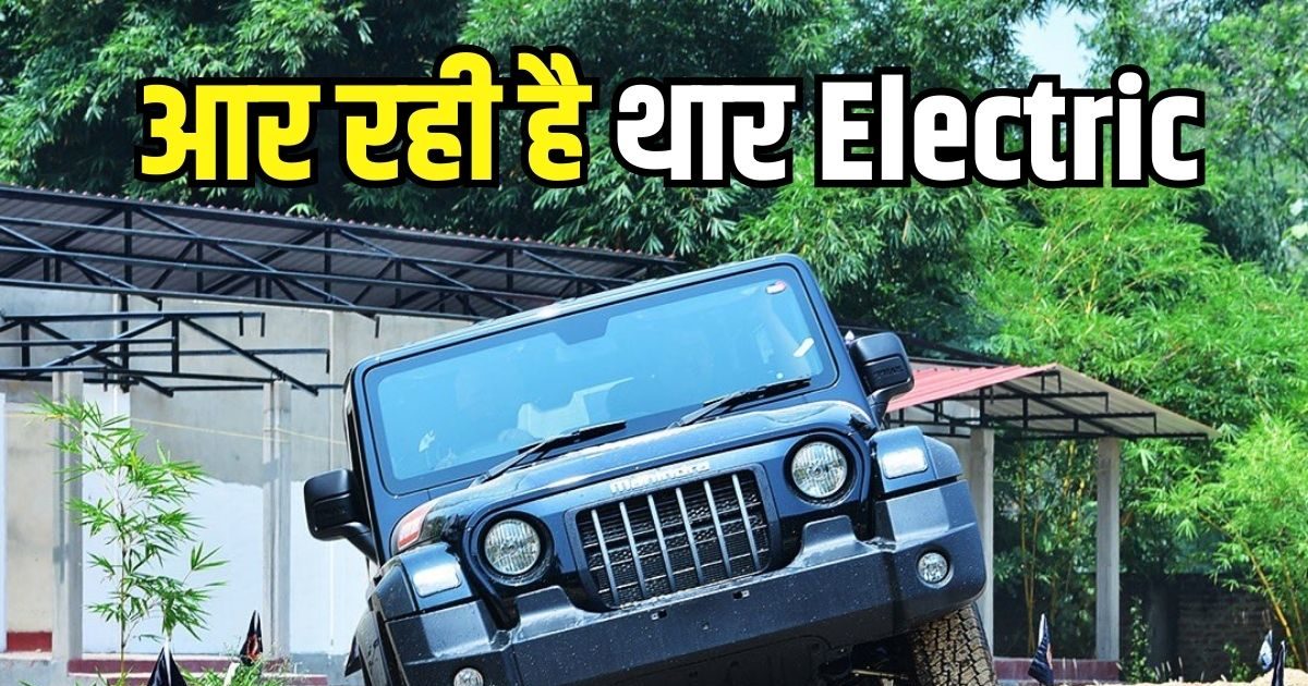 कल महिंद्रा हटाएगी Thar Electric के चेहरे से ‘घूंघट’, गदर-2 से भी ज् ...