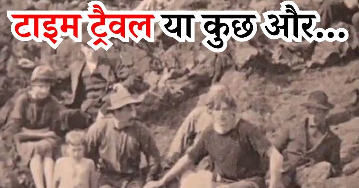 100 साल पुरानी फोटो में दिखा भविष्य से आया शख्स! लोगों ने किया टाइम ...