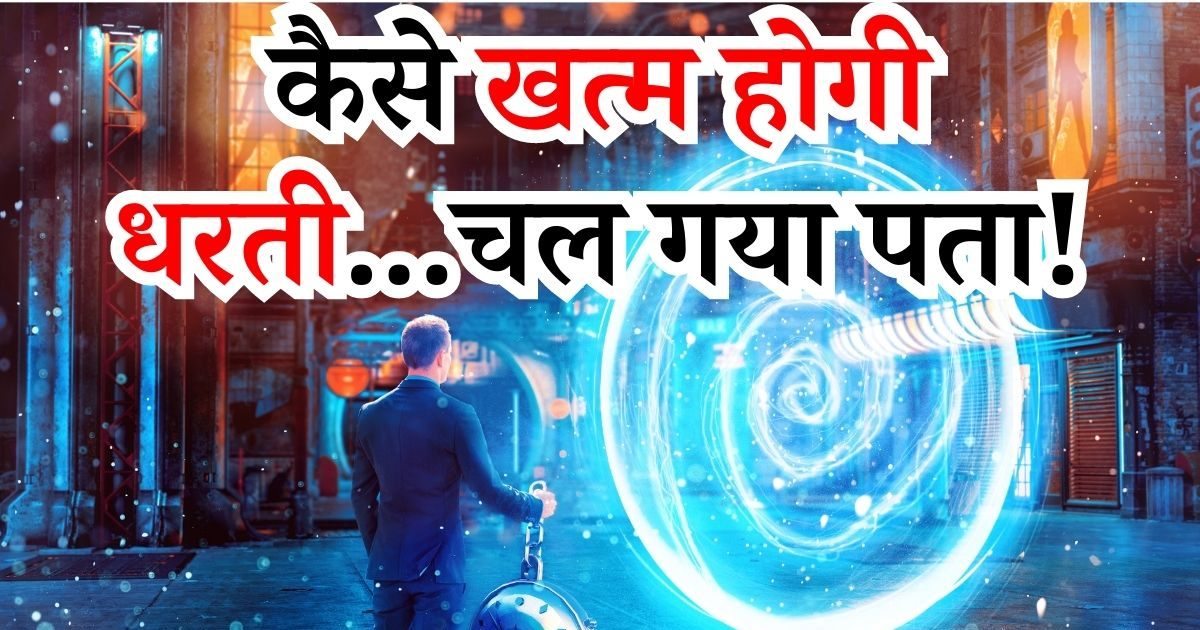 Time Travel: भविष्य देखकर लौटा शख्स, बताया कब होगा धरती का अंत, कैसे हमला करेंगे एलियन्स! - When ...