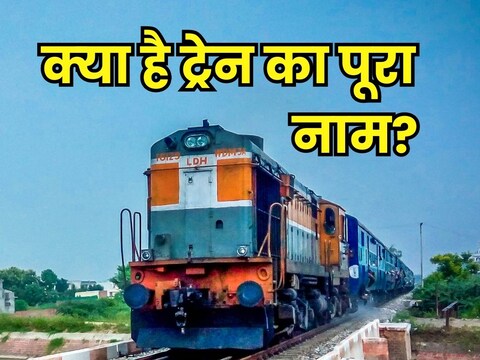 TRAIN में सफर तो खूब किया पर क्‍या पता है इसका पूरा नाम, कहां से आया यह ...