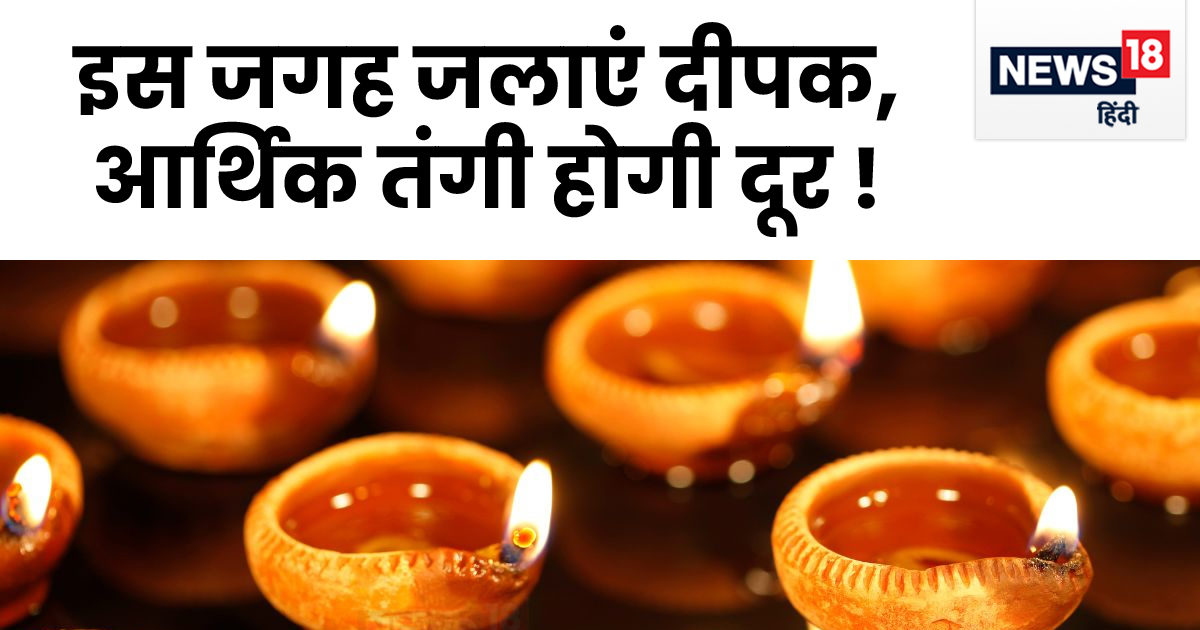 घर में रोज इस जगह जलाएं दीपक, सभी परेशानियों हो जाएंगी दूर, धन-दौलत की ...