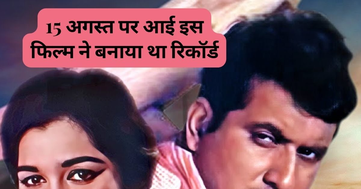 56 साल पहले 15 August पर आई सुपरहिट मूवी, कहानी से गानों तक ने घोला था ...