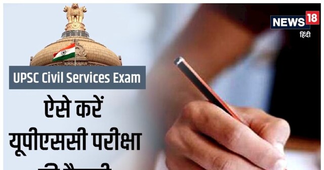 UPSC Exam: पहले प्रयास में बन जाएंगे IAS, सरकारी नौकरी चाहिए तो ऐसे ...