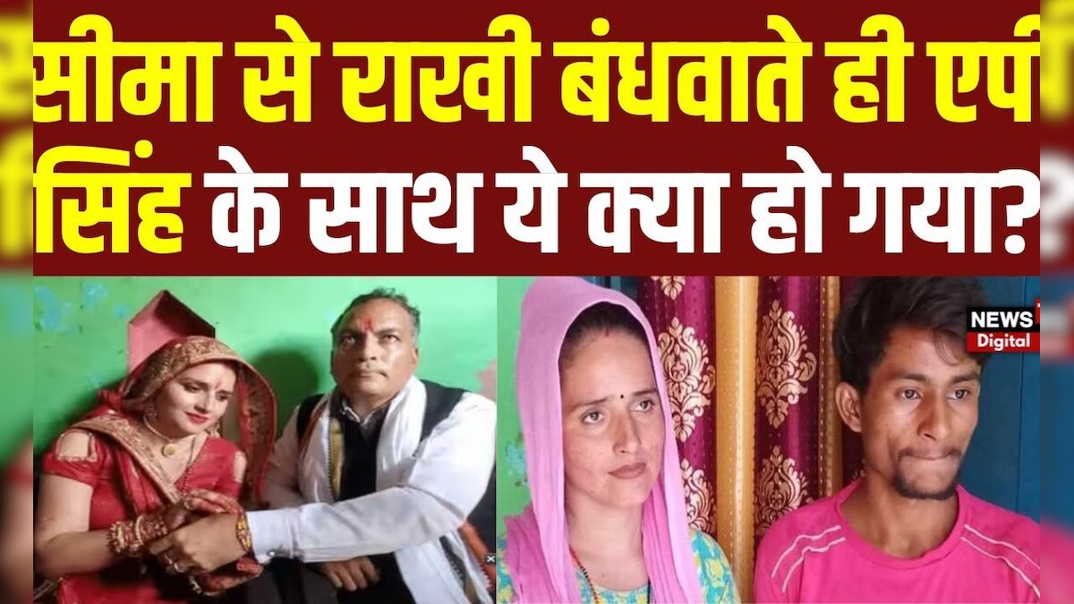 Raksha Bandhan 2023 : Seema Haider से Rakhi बंधवाते ही AP Singh के साथ ...