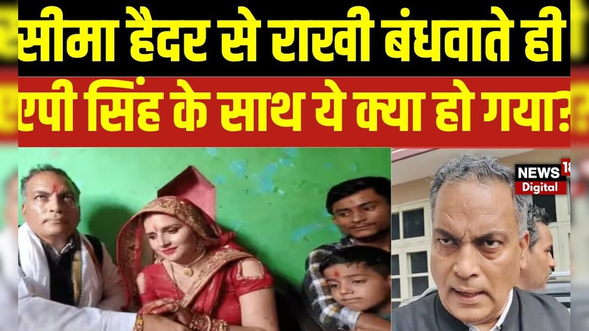 Raksha Bandhan 2023: AP Singh ने Seema Haider से बंधवाई राखी, AP Singh ...