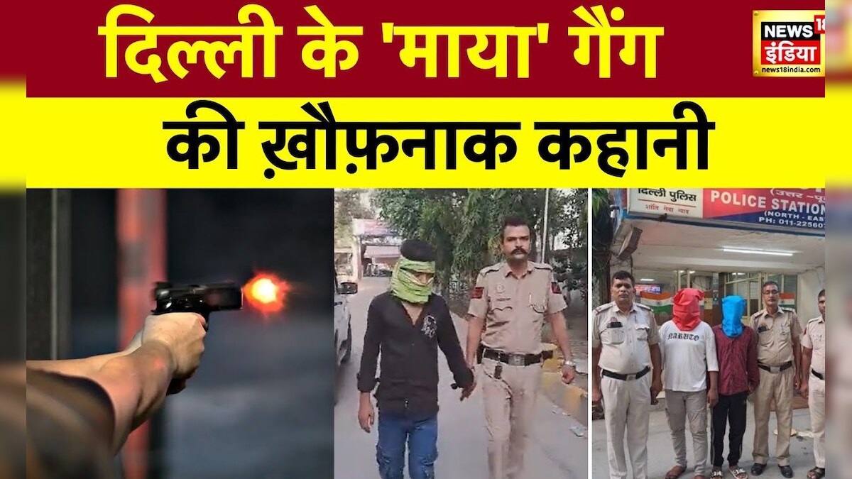Bhajanpura Maya Gang: Delhi के चार गैंग से प्रभावित था 'किंग माया ...