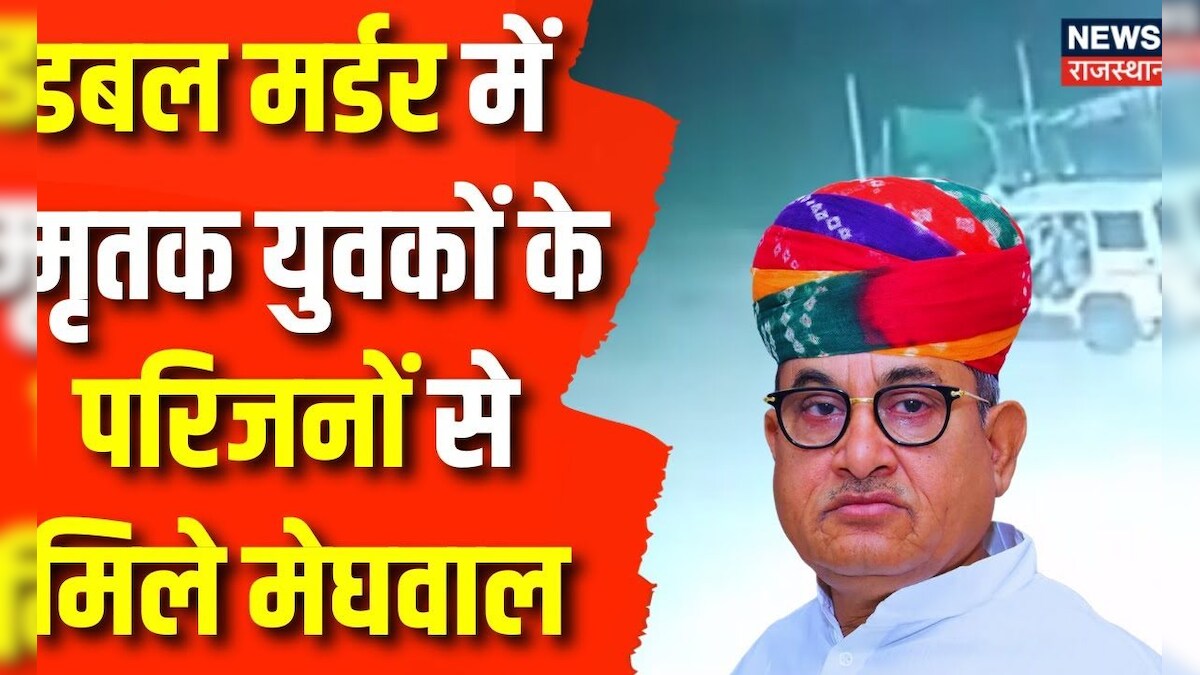Kuchaman Double Murder Case: मृतक युवकों के परिजनों से मिले Govind Ram ...