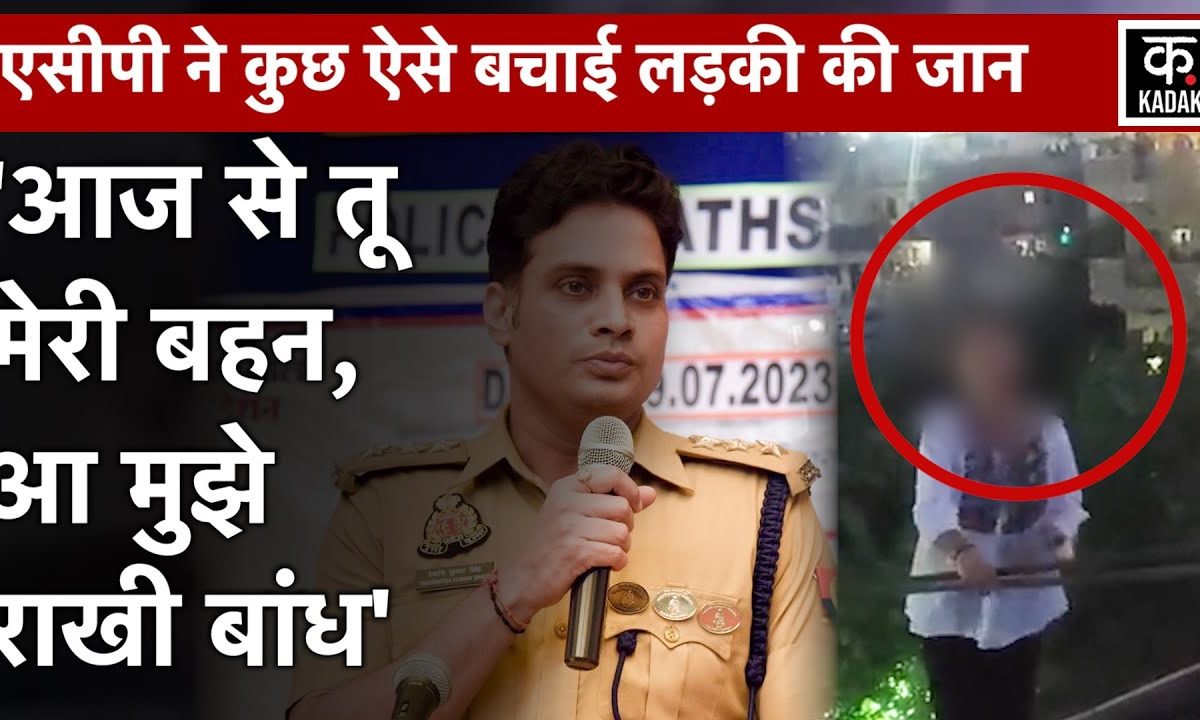 Ghaziabad में Raksha Bandhan पर ACP Swatantra Singh ने भाई बनकर बचाई खुदकुशी करने वाली छात्रा की ...