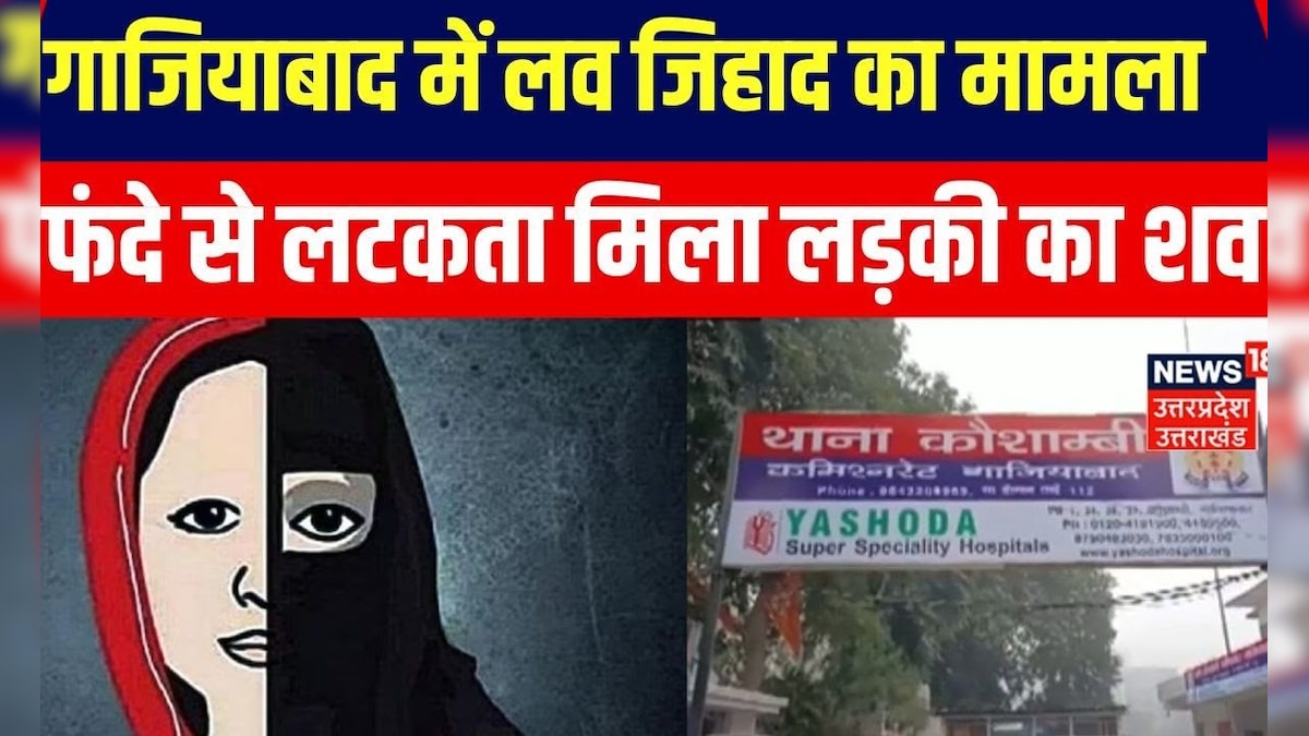 Love Jihad Case: Ghaziabad में लड़की का शव मिलने से सनसनी...शाकिब खान ...