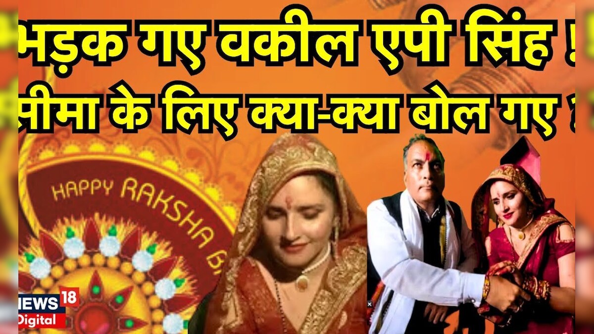 Raksha Bandhan 2023 : AP Singh ने Seema Hiader को लेकर क्या-क्या कह ...