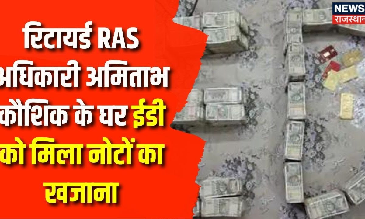 ED Raid In Rajasthan: रिटायर्ड RAS Amitabh Kaushik के घर ED की छापेमारी ...