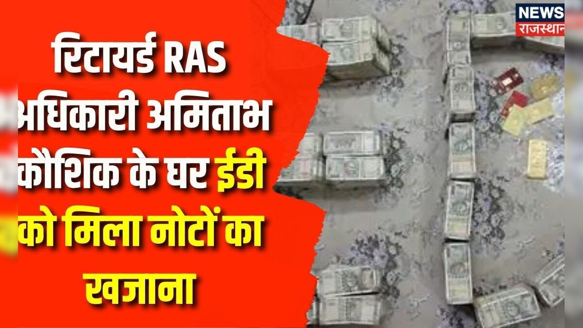 ED Raid In Rajasthan: रिटायर्ड RAS Amitabh Kaushik के घर ED की छापेमारी | Jal Jeevan Mission ...