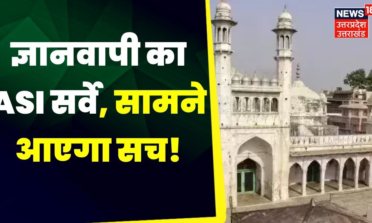 Gyanvapi ASI Survey News : ज्ञानवापी सर्वे के लिए ASI ने मांगा और समय ...