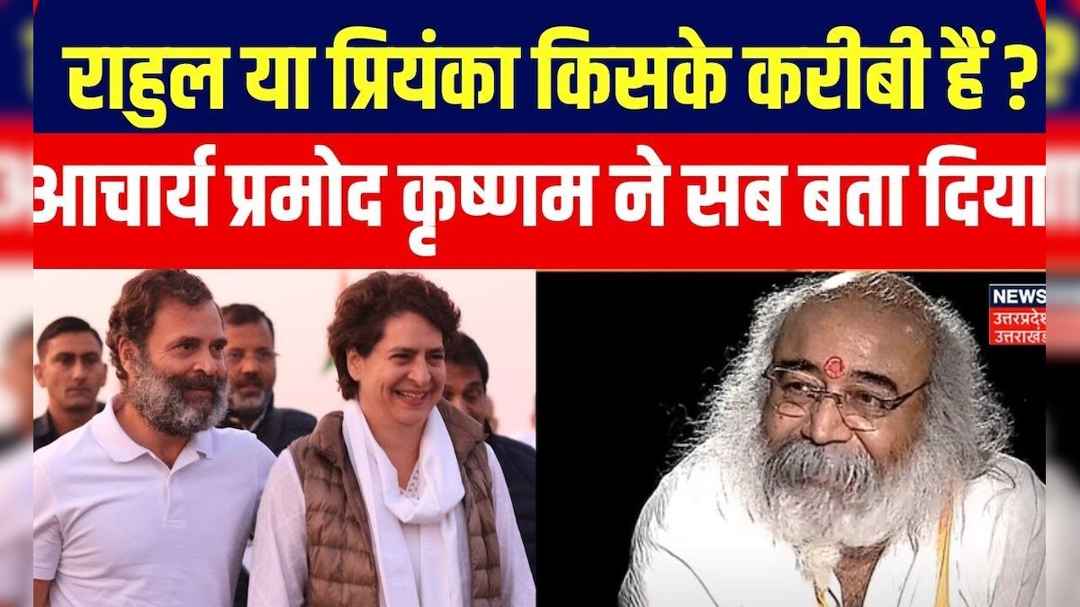 3 ke Teer: Acharya Pramod Krishnam किसके ज्यादा करीबी हैं?। Rahul ...