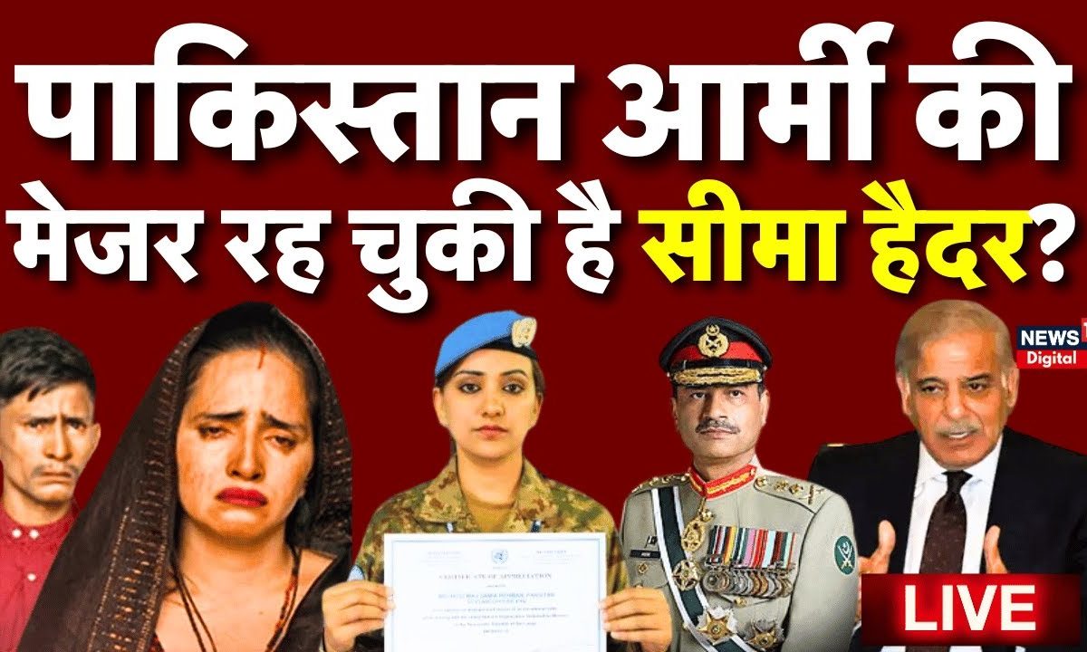Pakistan Live : पाकिस्तान आर्मी की मेजर रह चुकी है सीमा हैदर? | Samia ...