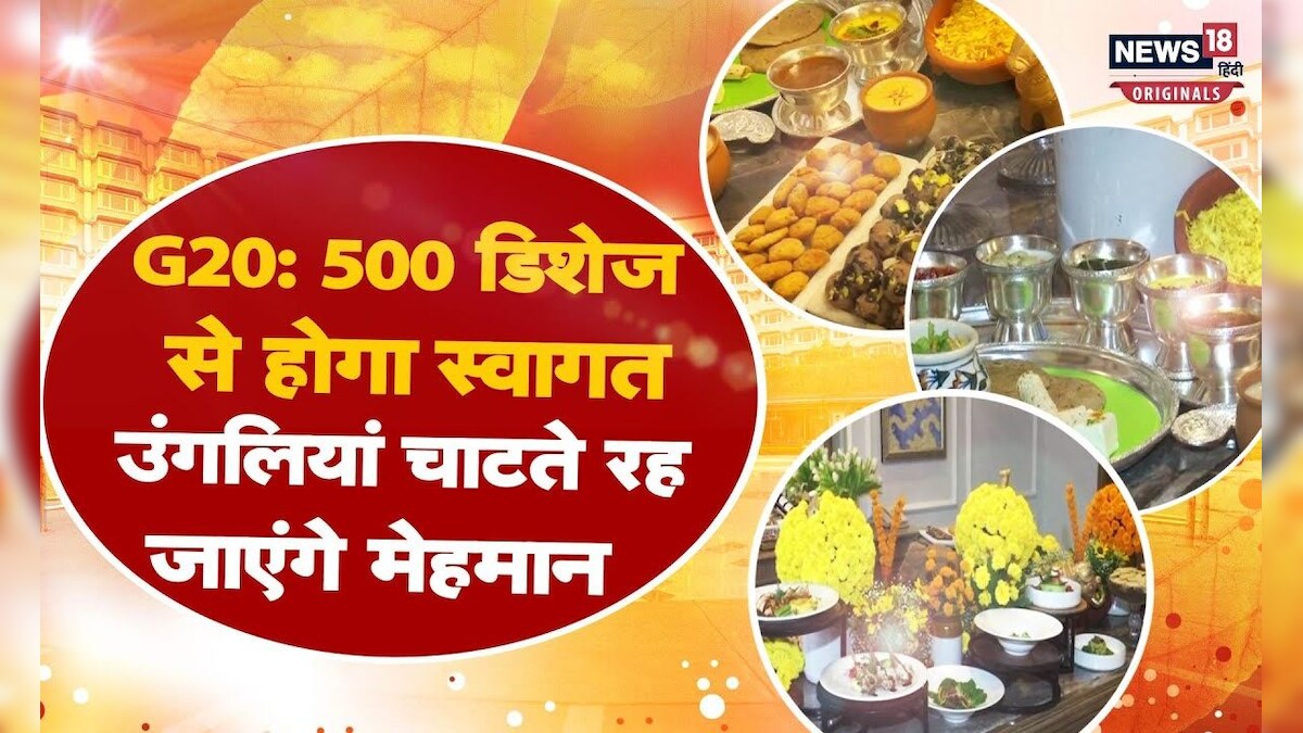 G20 Summit Food Menu: मेहमानों की थाली में परोसे जाएंगे खास पकवान, शेफ ...